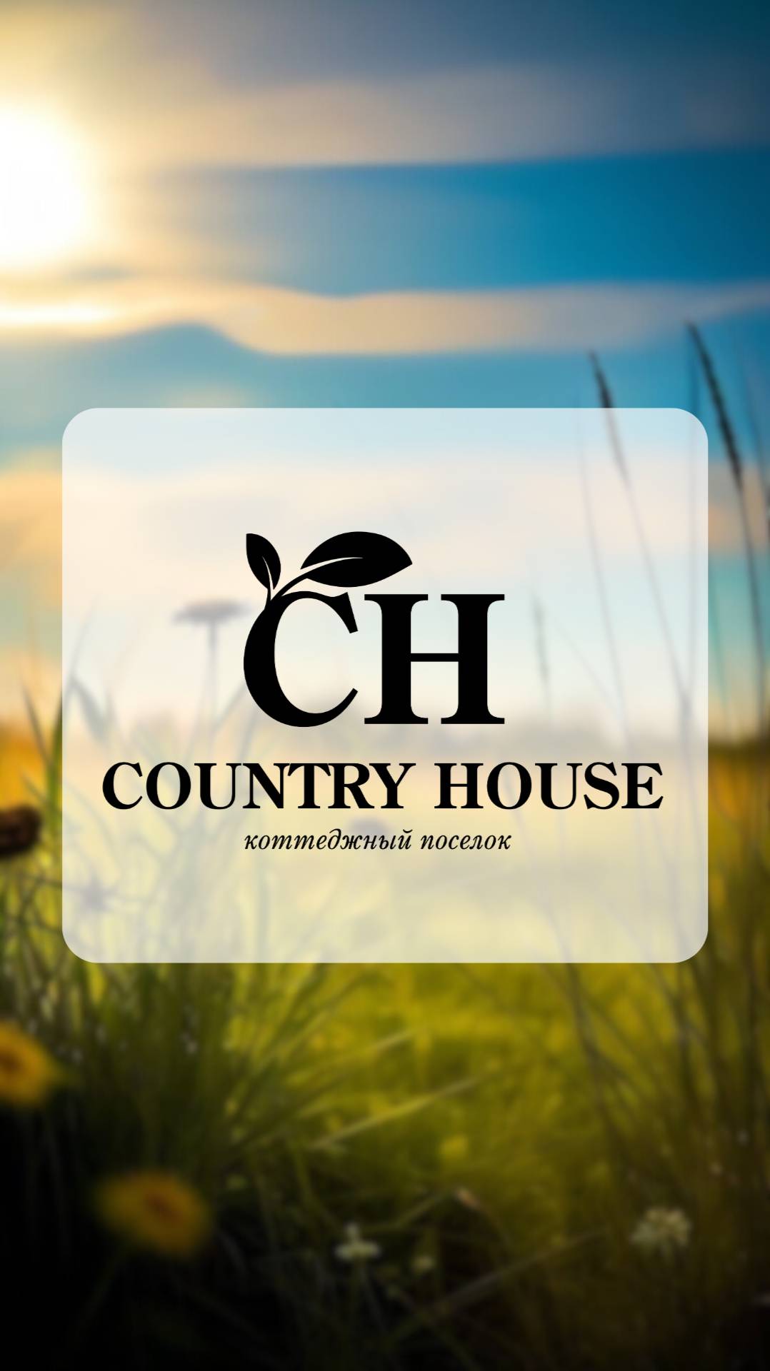 Коттеджный поселок Кантри Хаус (Country House)