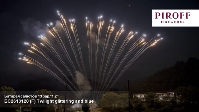 13 зар.*1,2"  (F) Twilight glittering and blue БС2613120