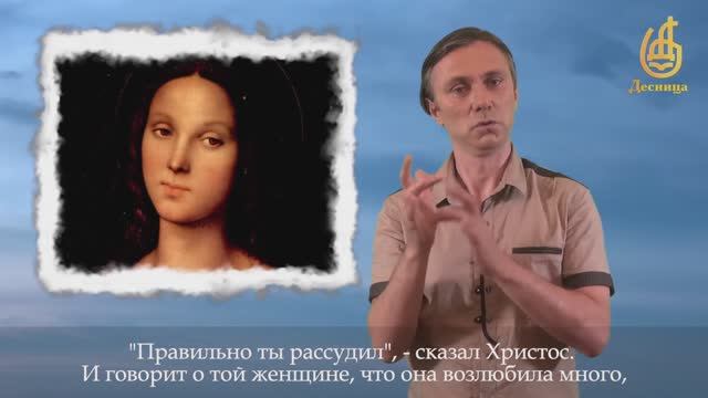 ПРОЩЕНИЕ ГРЕШНИЦЫ (на жестовом языке с субтитрами)