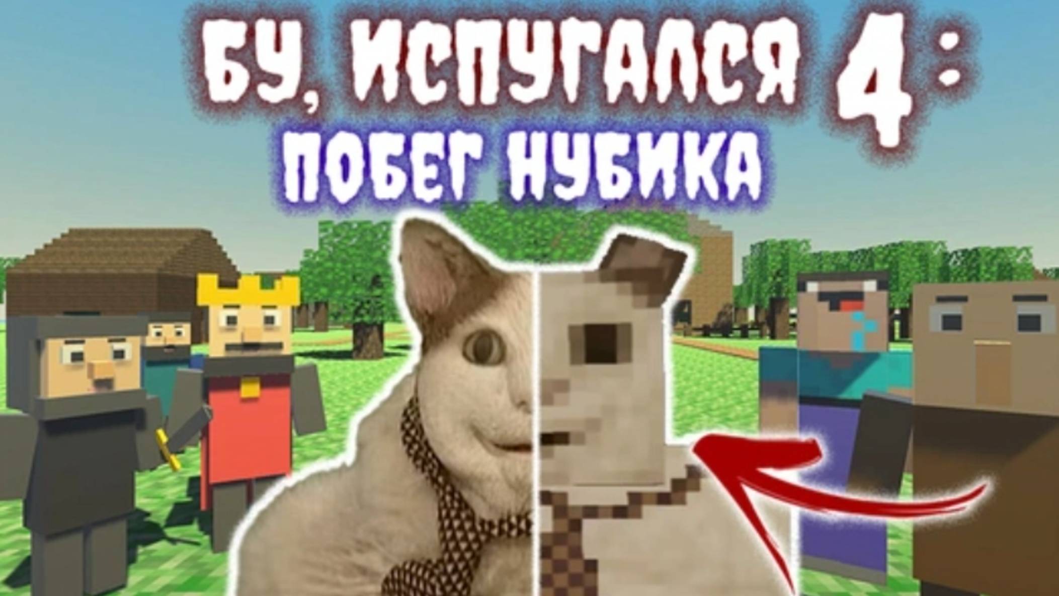 Бу Испугался 4 Побег Нубика