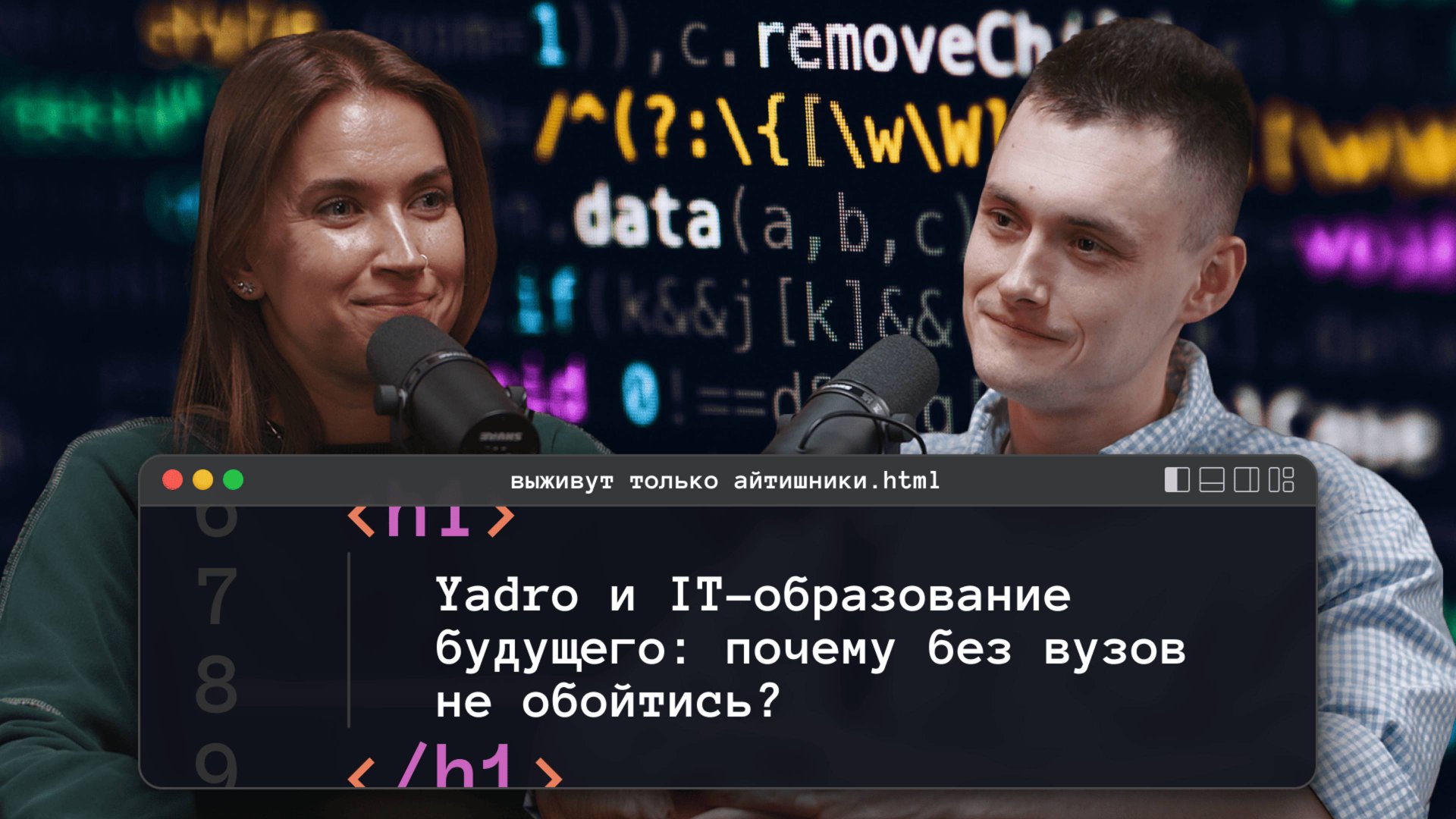 Yadro и IT-образование будущего: почему без вузов не обойтись? | Подкаст «Выживут только айтишники»