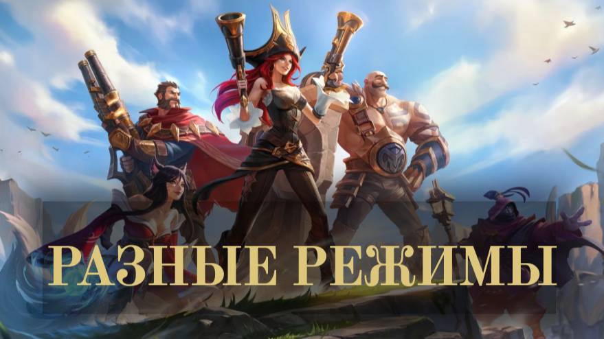 Лига легенд (League of Legends) | РАЗНЫЕ РЕЖИМЫ