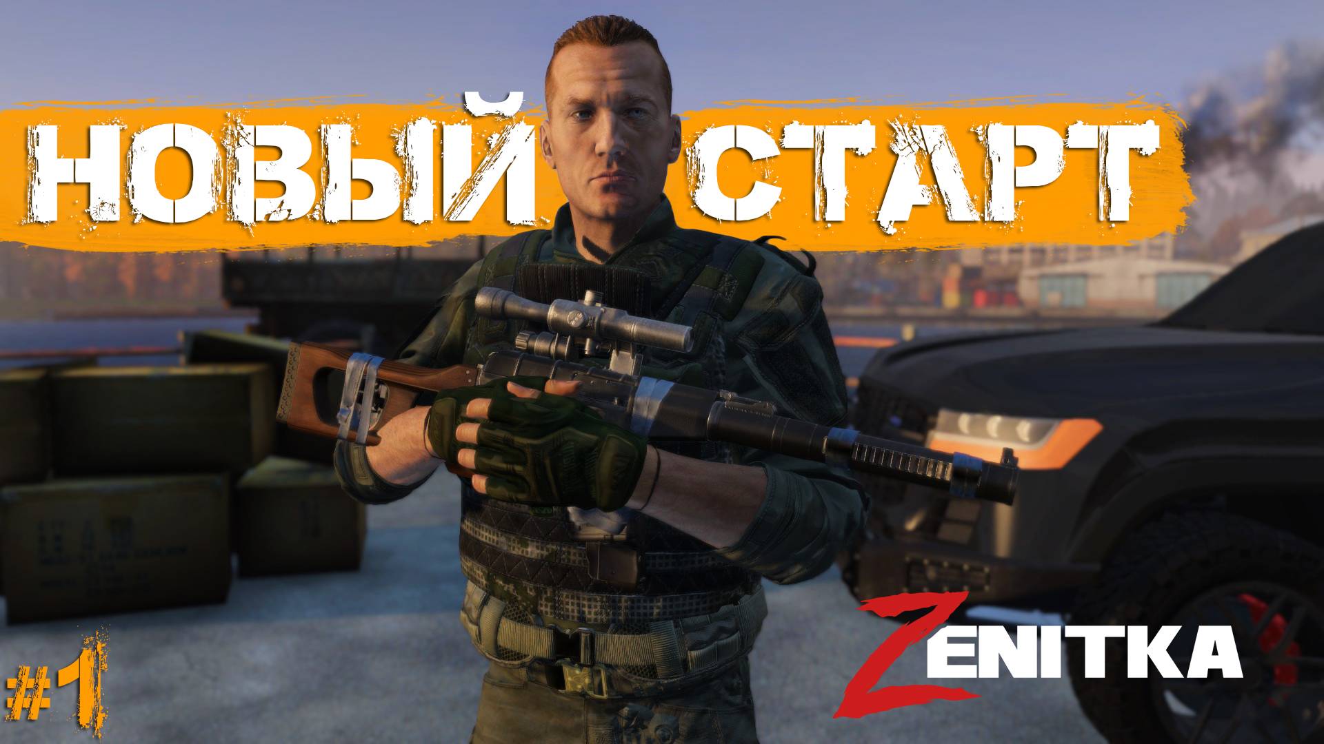 #1 Новый старт | DayZ | Сервер Zenitka PVP3 |  #survival  #dayz #pvp #military