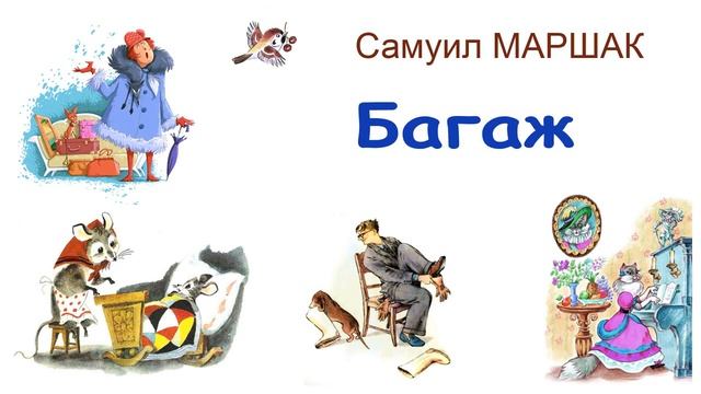 "Багаж" С. Маршак - Стихи и сказки Маршака - Слушать
