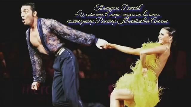 ДЖАЙВ «И качалась в море лодка на волнах» ИМПРОВИЗАЦИЯ композитор Виктор Анохин #бальныетанцы #dance