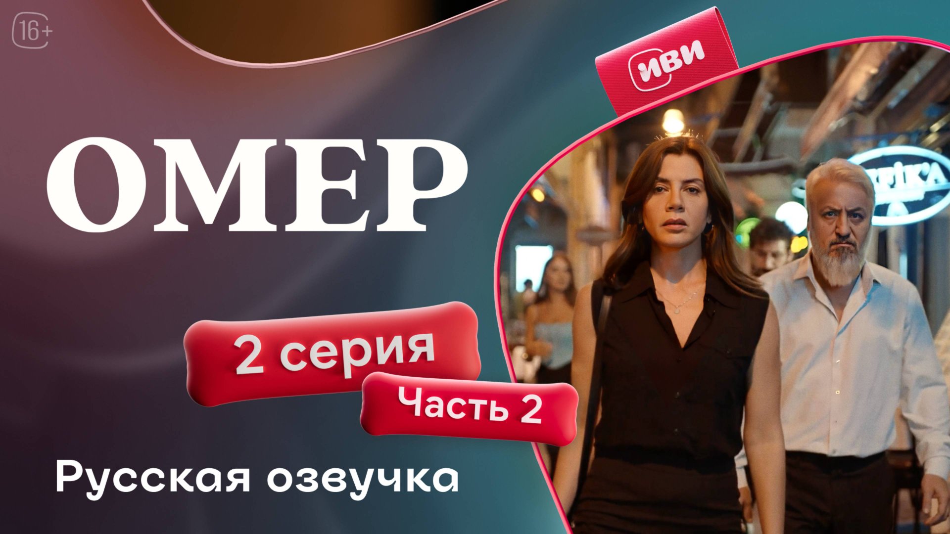 Омер | 2 сезон | 2 серия 2 часть | русская озвучка