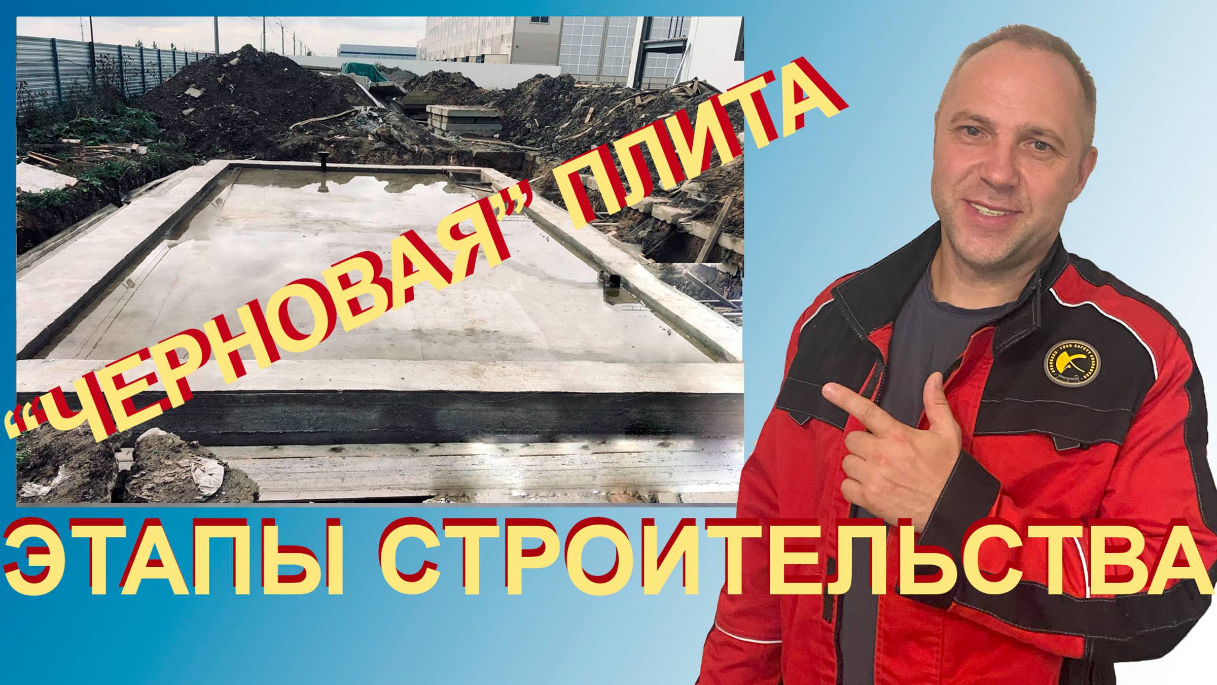 Монолитная "черновая" плита.