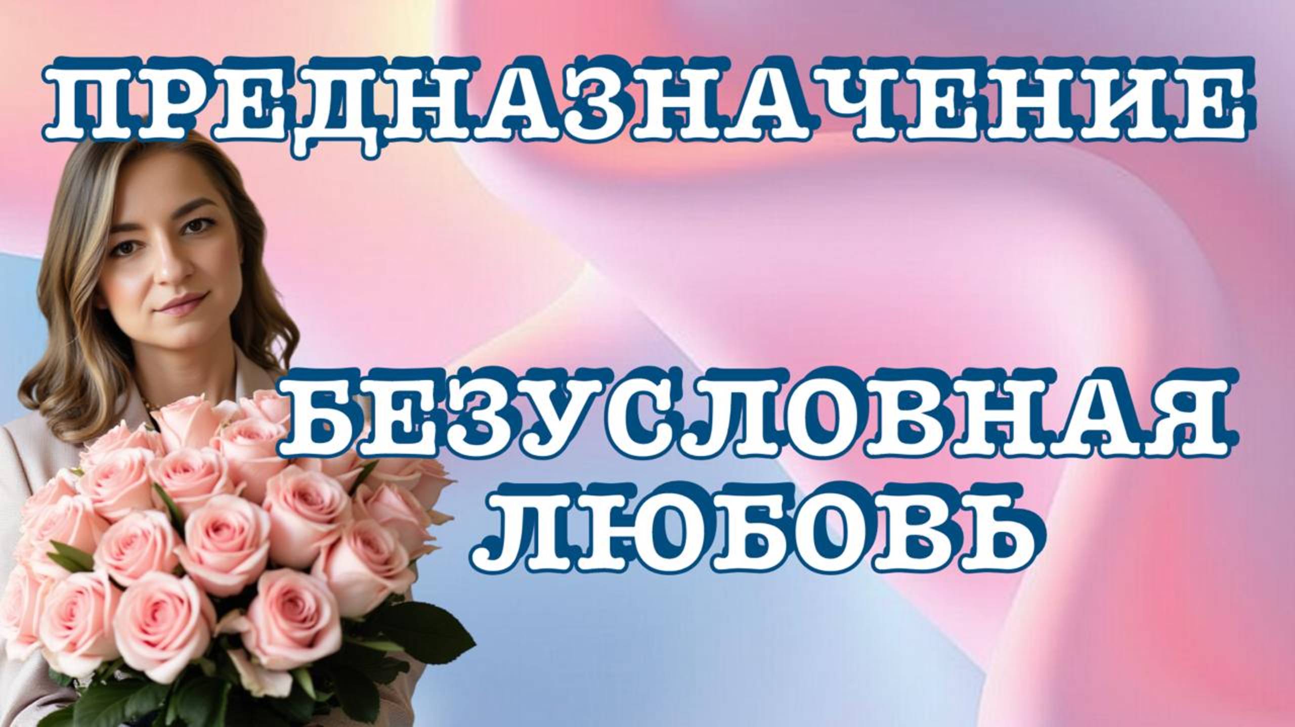 Предназначение безусловная любовь