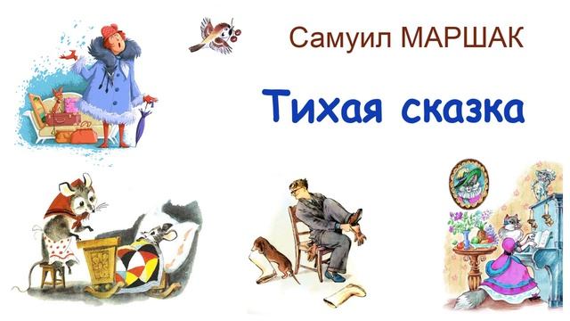 "Тихая сказка" С. Маршак - Стихи и сказки Маршака - Слушать