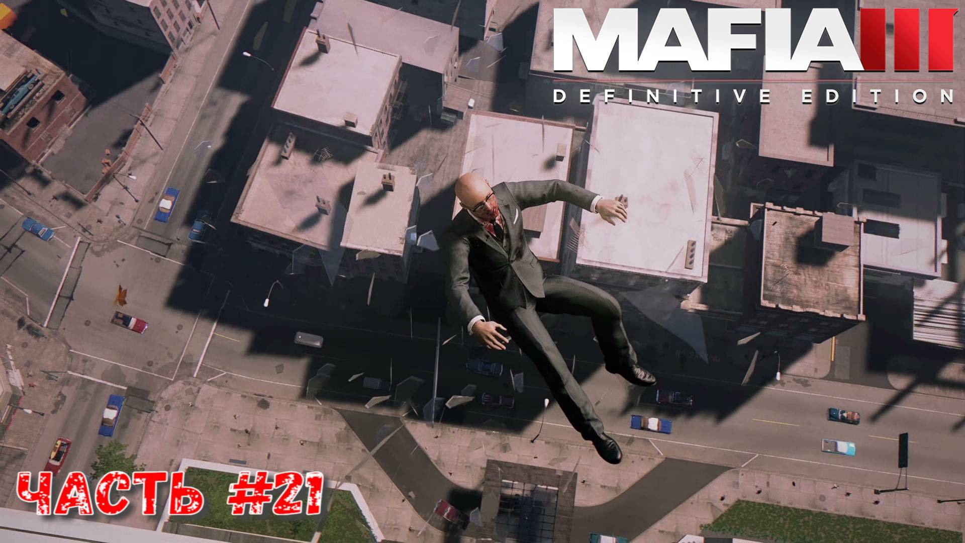 Часть №21 Mafia III Definitive Edition 2025