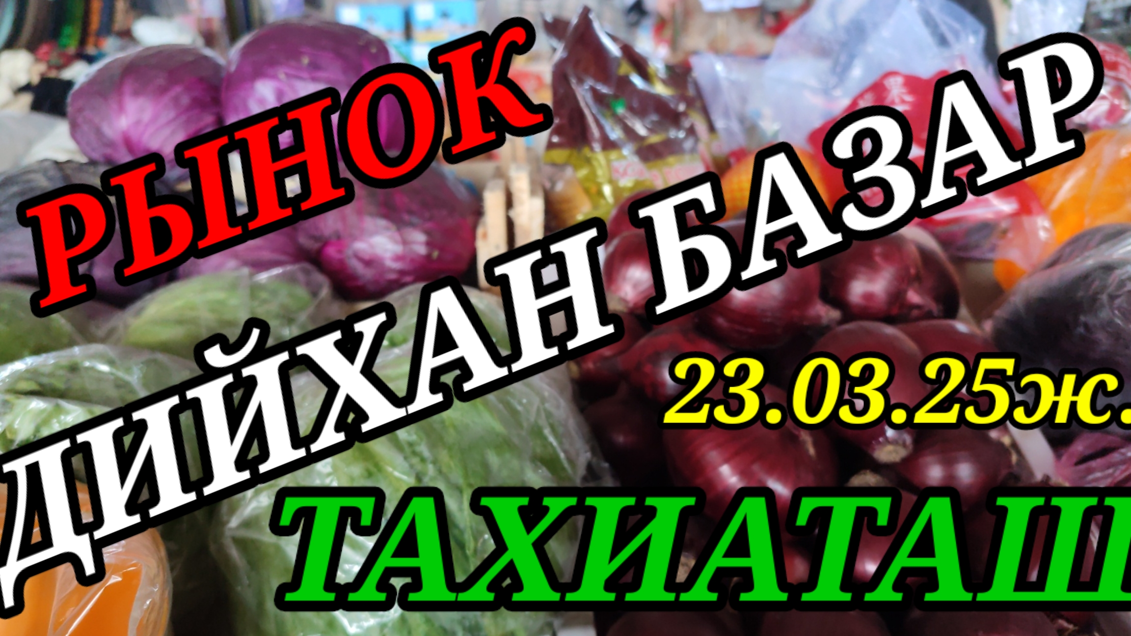 25-03-2025 РЫНОК - БАЗАР