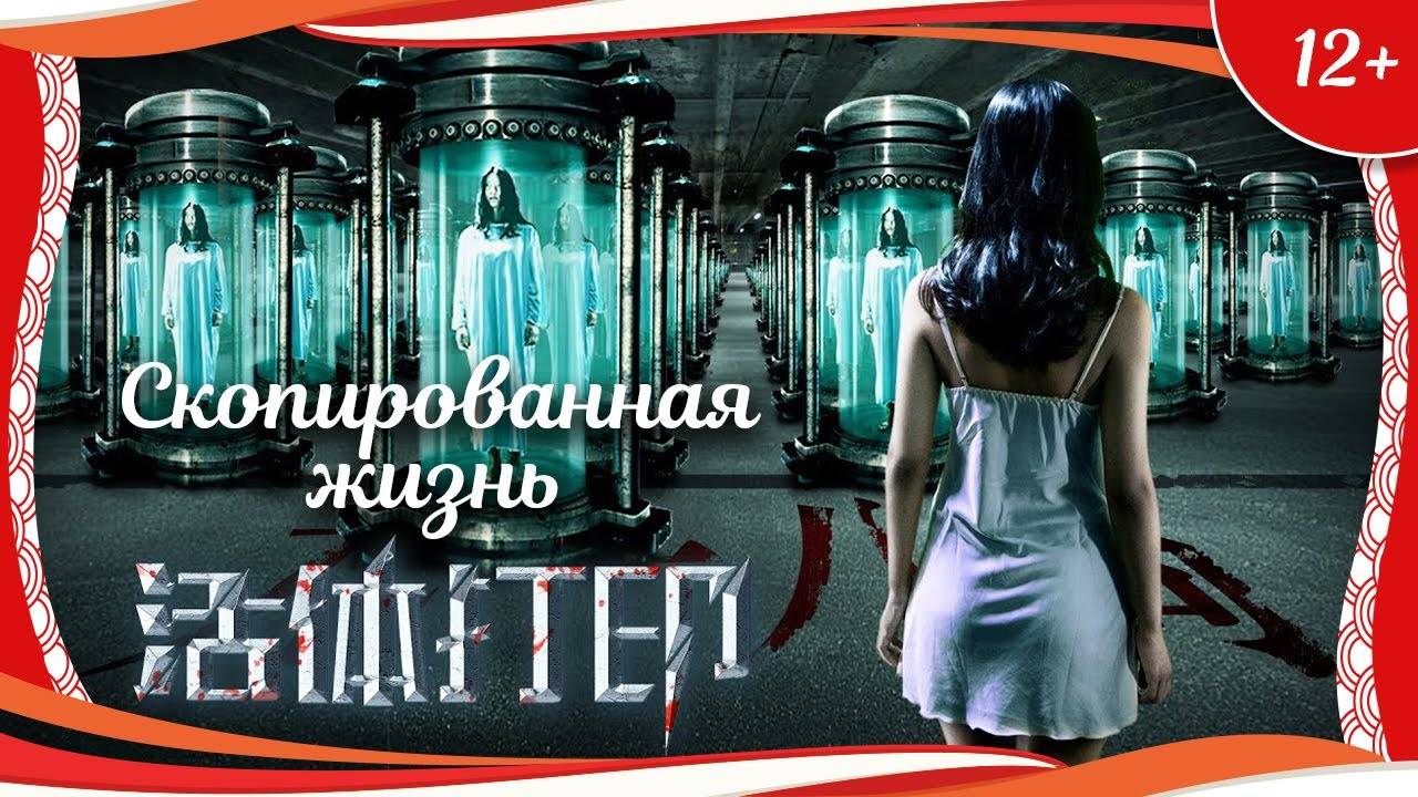 "Скопированная жизнь" (2016) китайская фантастика с переводом!