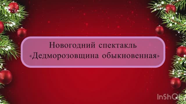 Участие в  "Обыкновенная Дедморозовщина" 2024