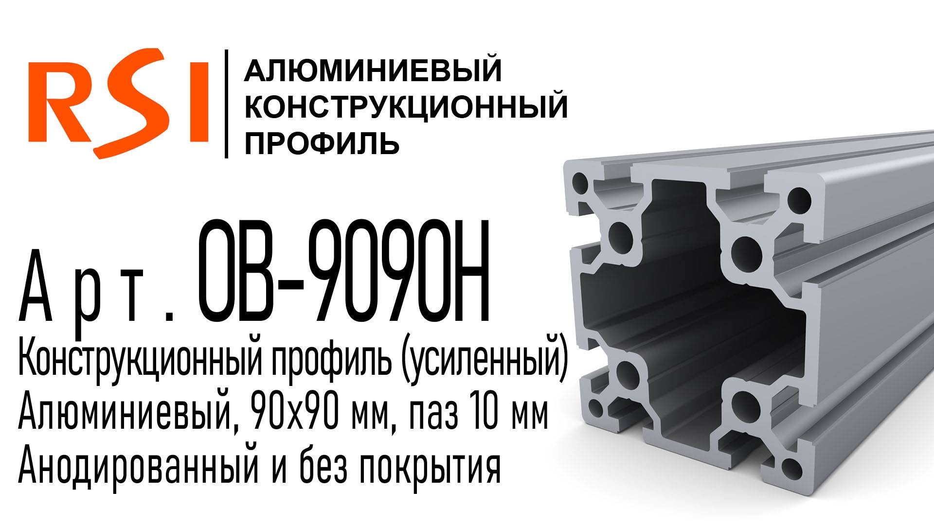OB-9090H | Усиленный конструкционный профиль 90х90 мм. Паз 10 мм (Анодированный и без покрытия)