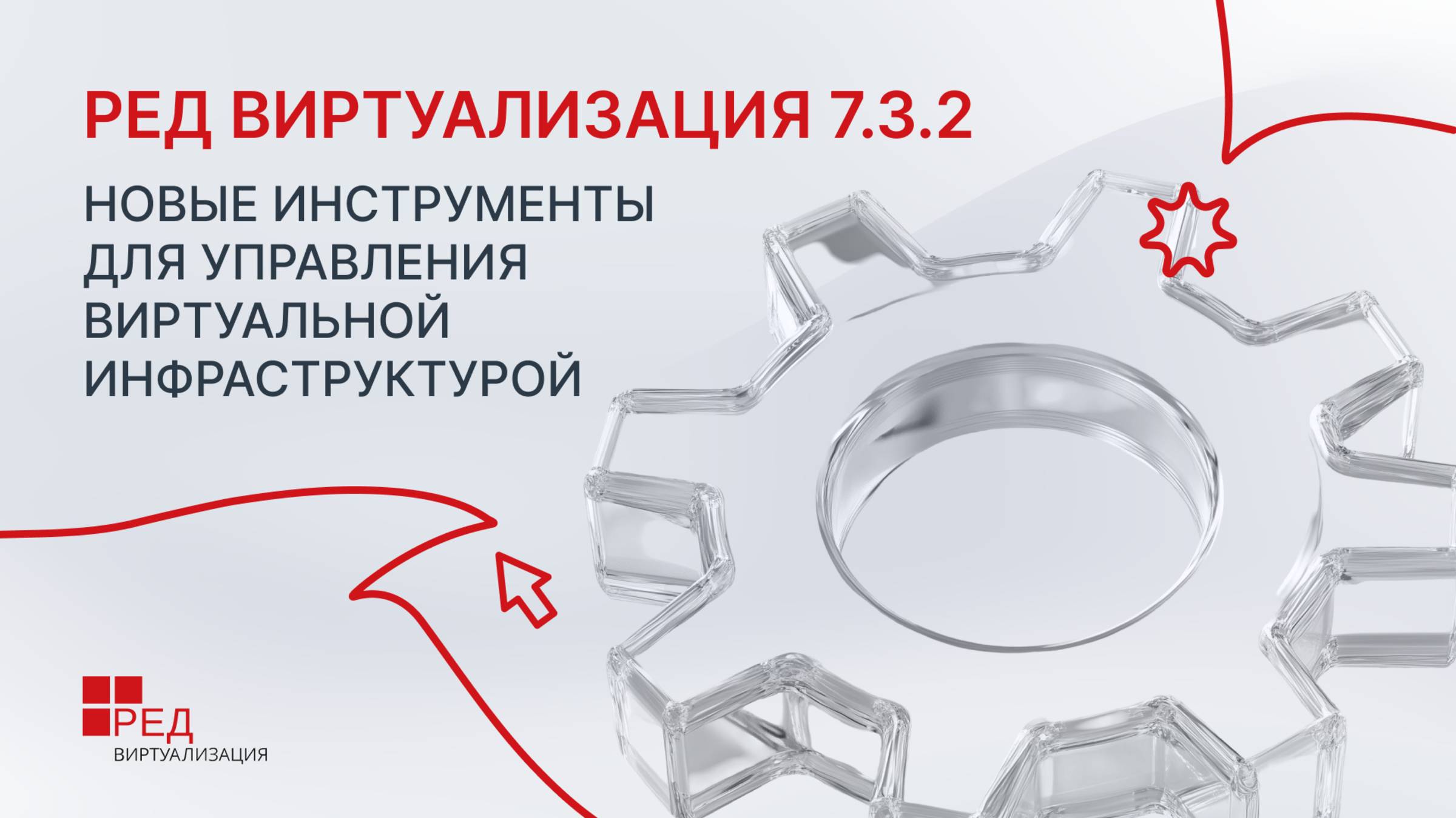 РЕД Виртуализация 7.3.2 новые инструменты для управления виртуальной инфраструктурой