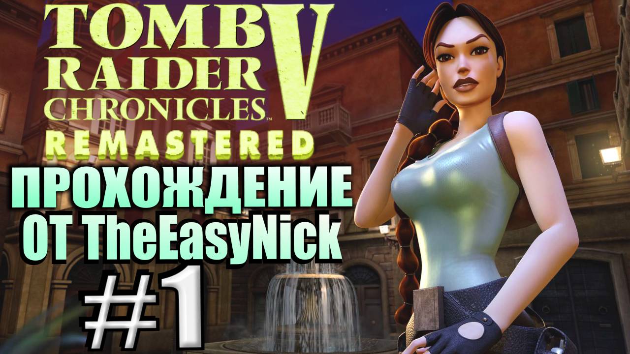 Tomb Raider 5: Chronicles Remastered. Прохождение. #1. Поминки.