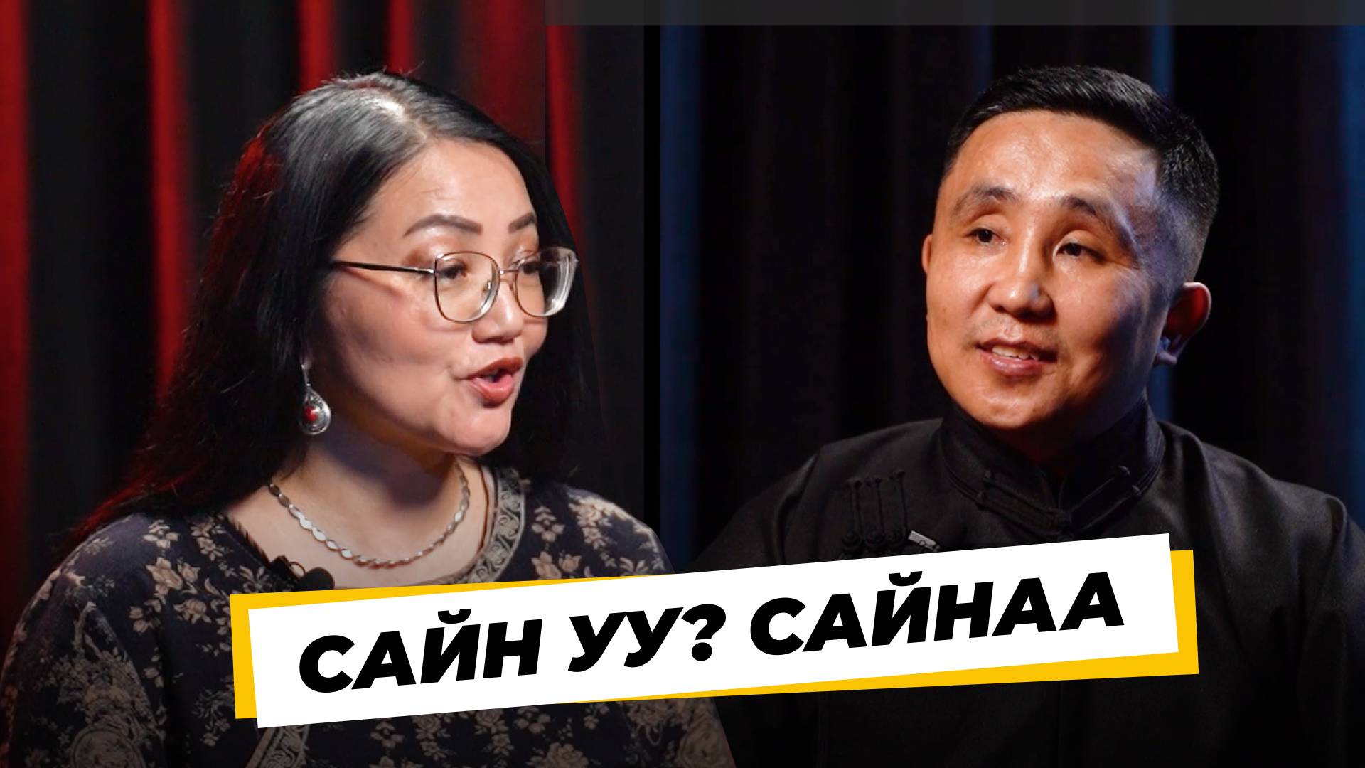 Сайн уу? Сайнаа. Александр Дашиев