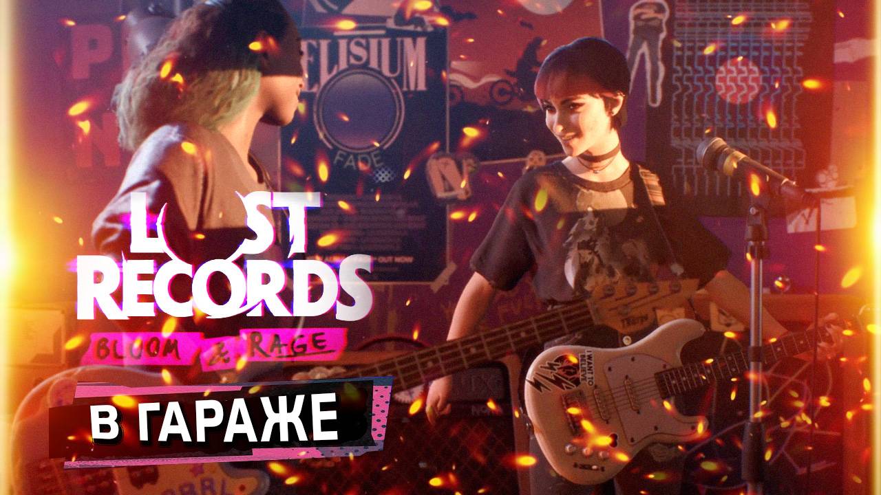 Lost Records Bloom and Rage Tape 1: Кассета 1 - Гаражная группа, часть 3