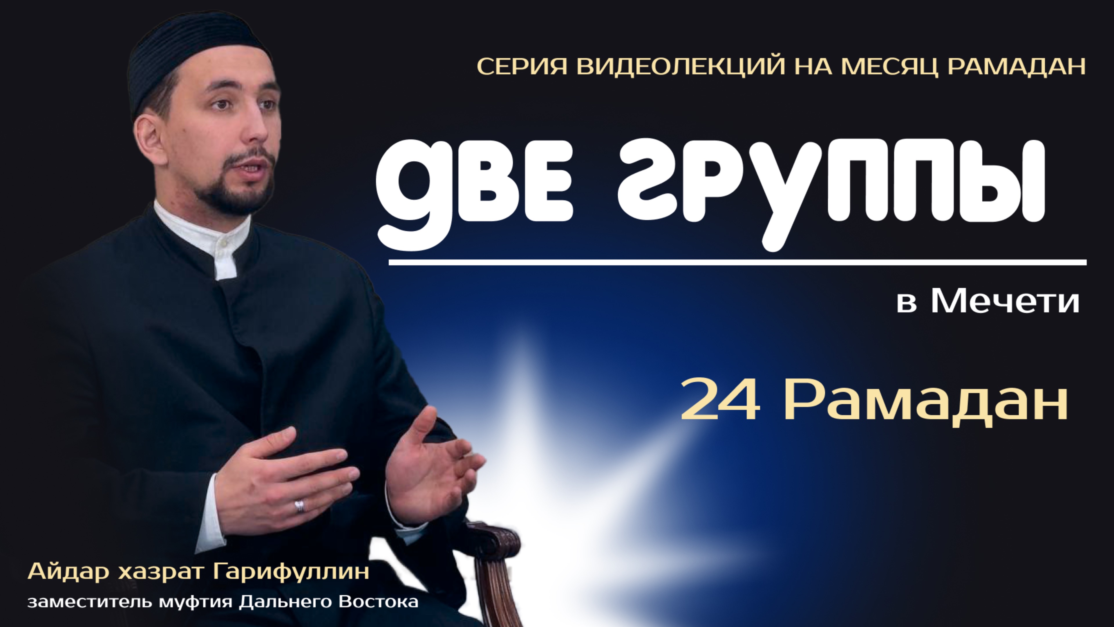 Две группы в Мечети | 24 Рамадан 2025 | Места, любимые Всевышним