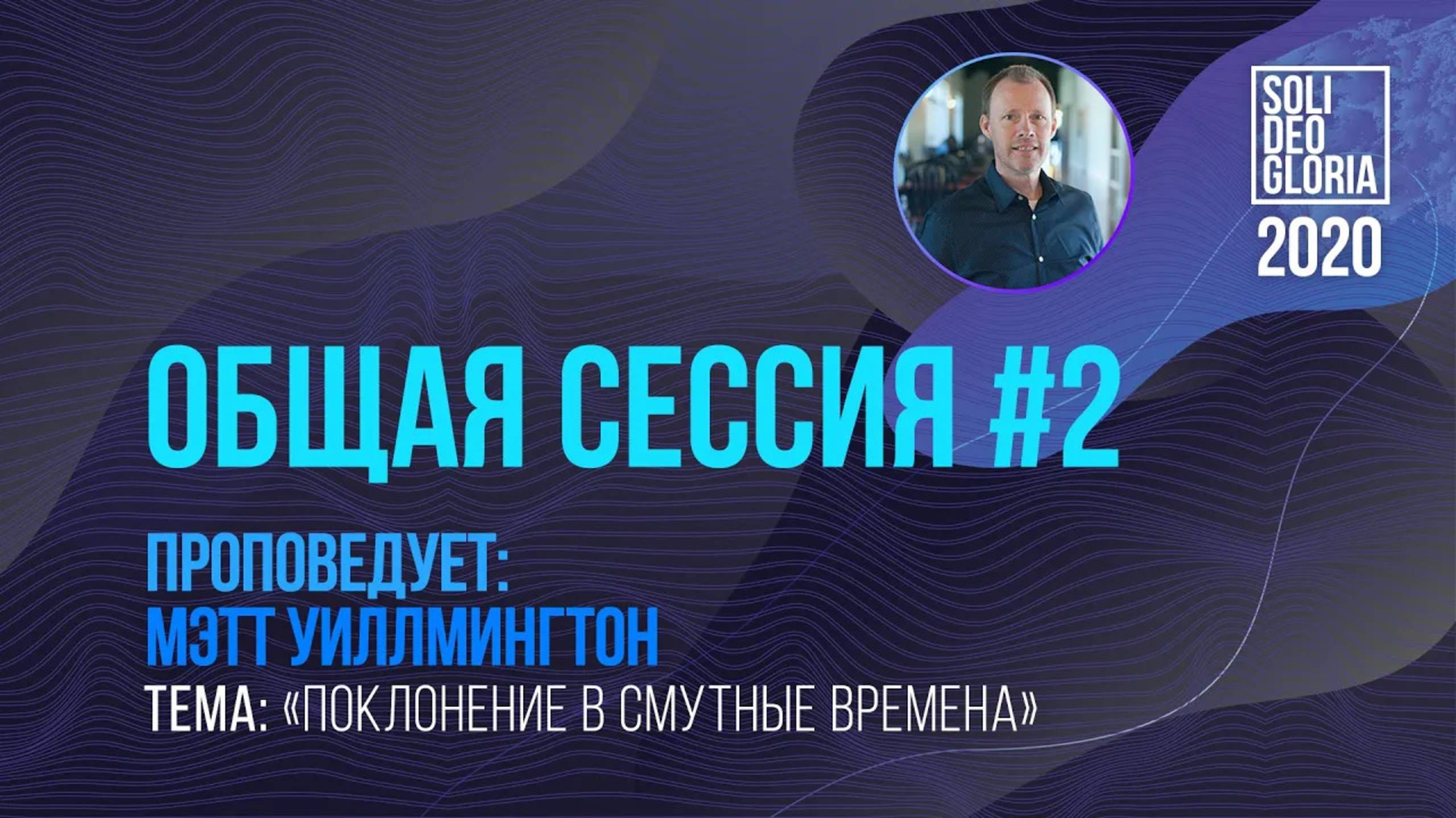 Поклонение в смутные времена | Мэтт Уиллмингтон