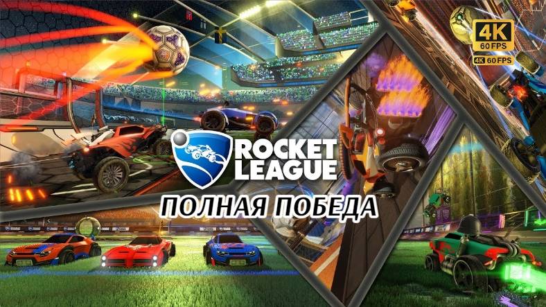 ROCKETLEAGUE-Полная победа