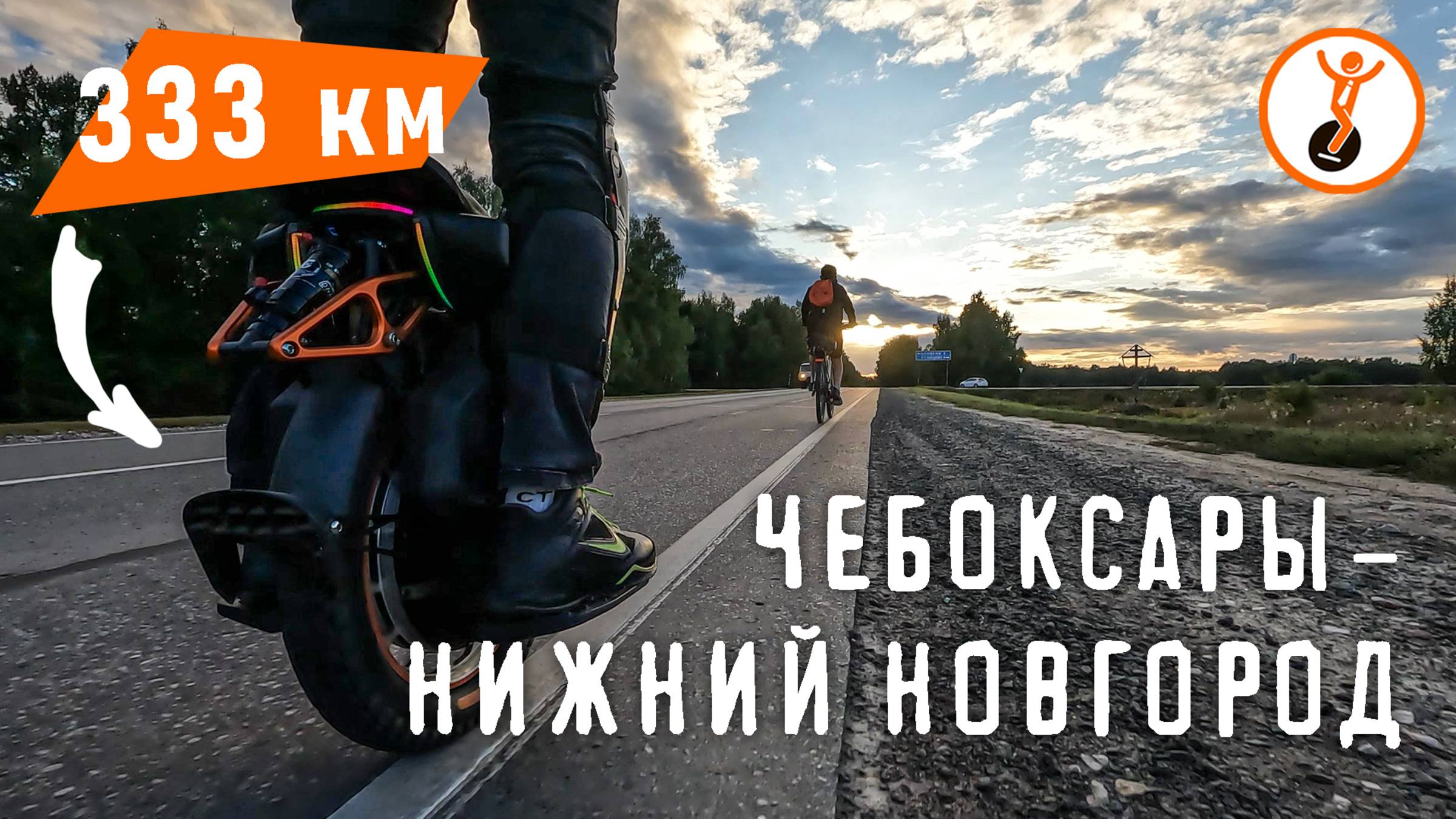 333 км на моноколесе: от Чебоксар до Нижнего Новгорода. Мой первый опыт путешествия на моноколесе.