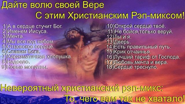 Невероятный христианский рэп-микс. (The Best 60 min.Rap.)