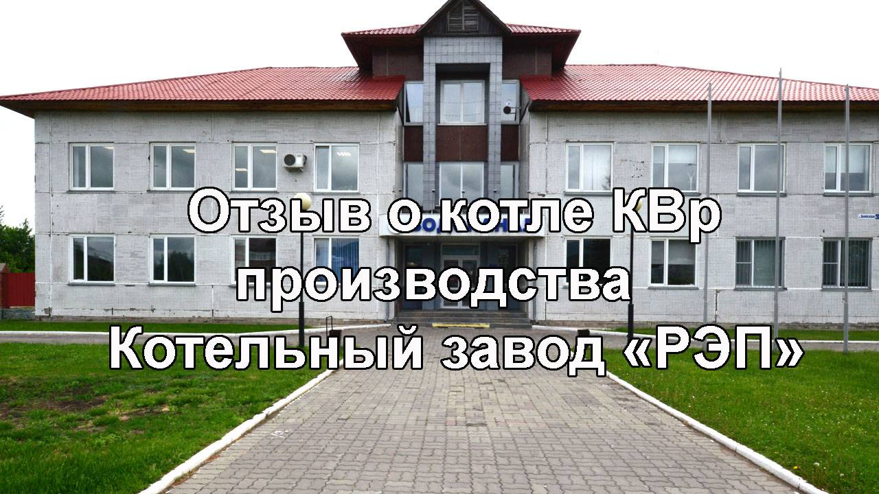 Отзыв о котле производства Котельный завод РЭП