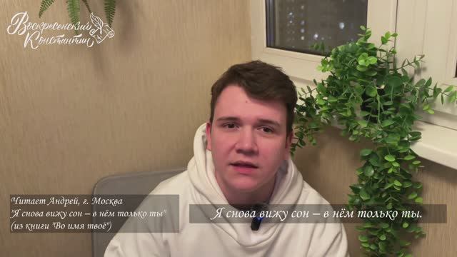 Я снова вижу сон - в нём только ты (читает Андрей, г. Москва)