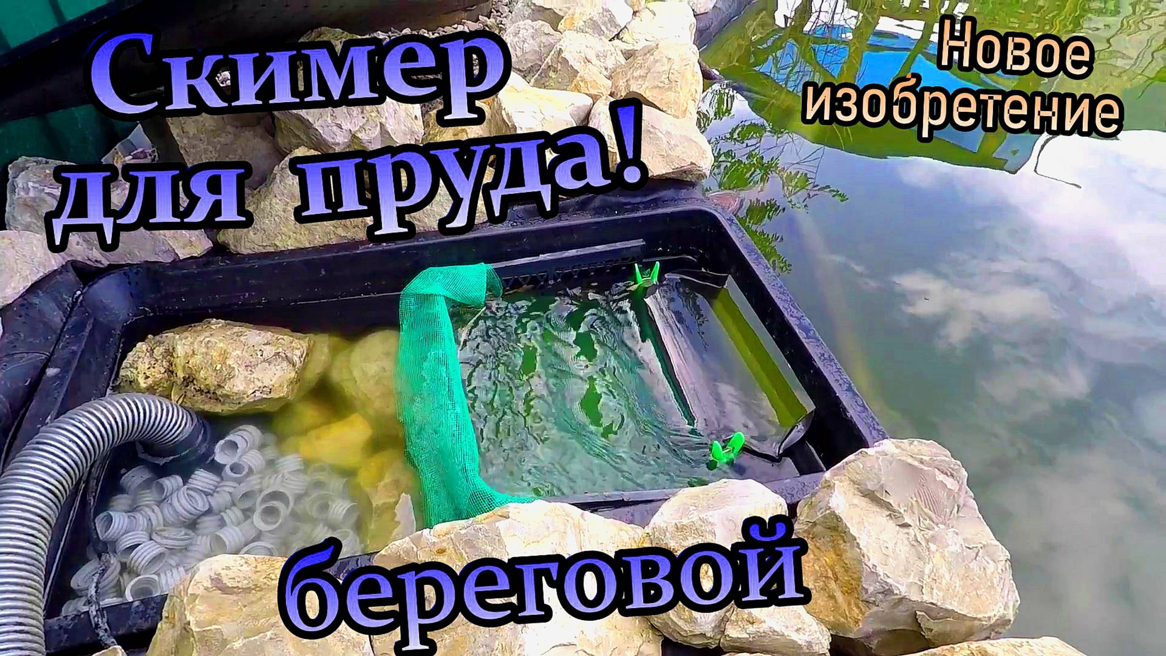 Береговой скимер на пруду! \ Сбор мусора с поверхности пруда \ Как сделать самому? (сентябрь 2019)