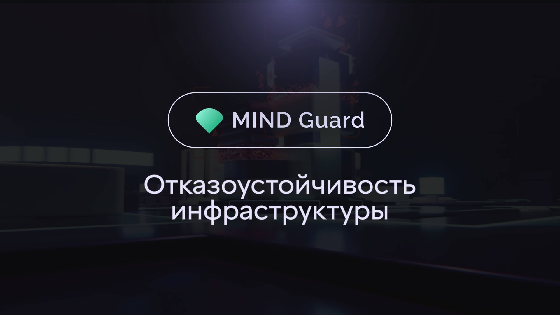 Аварийное восстановление и отказоустойчивость с MIND Guard