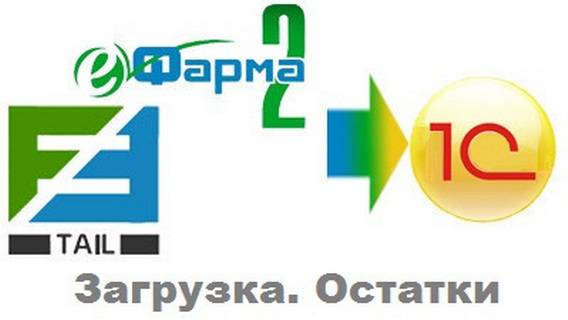 Загрузка остатков из F3 TAIL 3 (еФарма 2) в 1С_ Бухгалтерия 3.0 (базовая, ПРОФ, КОРП)