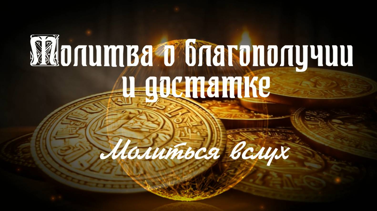 МОЛИТВА  ИЗ БИБЛИИ О БЛАГОПОЛУЧИИ И ДОСТАТКЕ. Библия. Псалом 22.