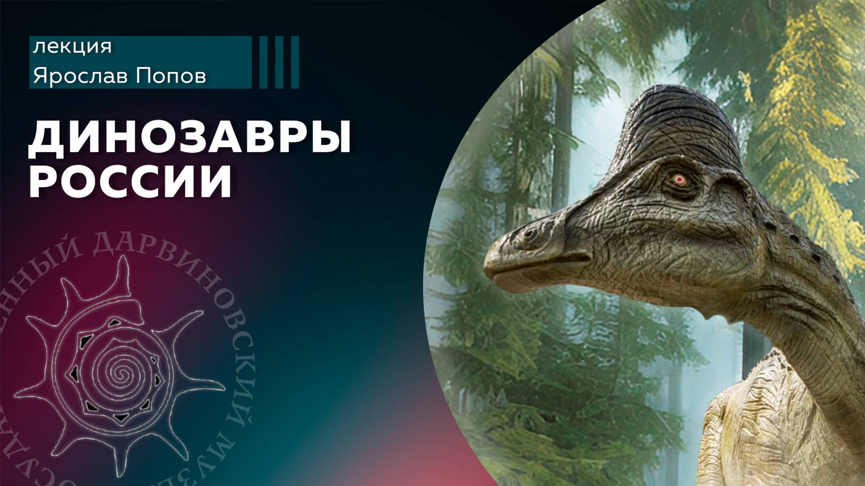 Динозавры России