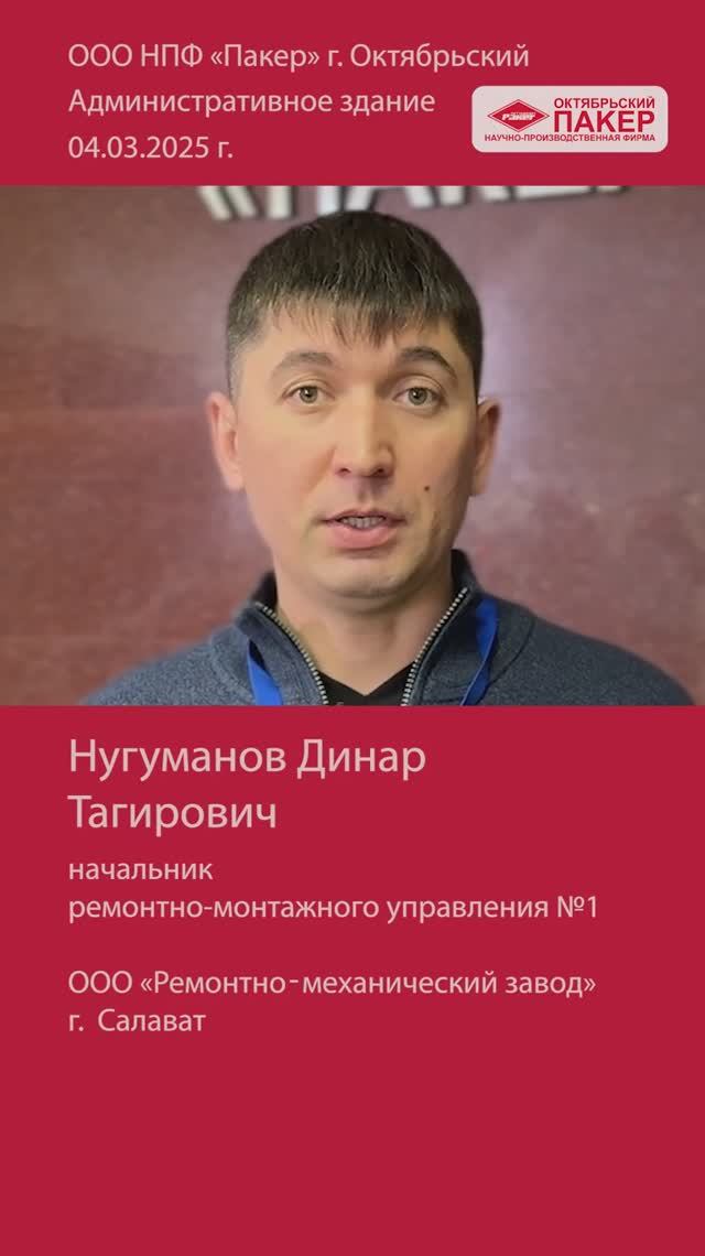 Видео отзыв от начальника ремонтно-монтажного управления, ООО «Ремонтно‑механический завод»
