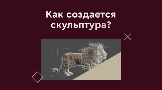 Как создаётся скульптура?