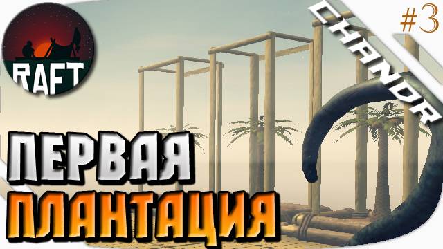 Raft | ПЕРВАЯ ПЛАНТАЦИЯ [3]