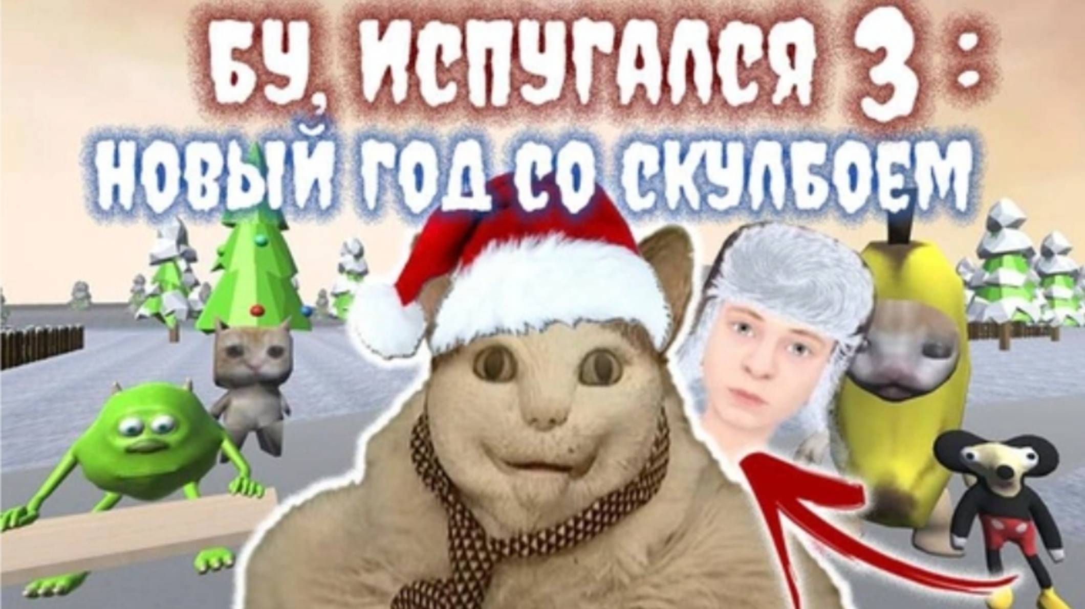 Бу Испугался 3 Новый Год Со Скулбоем