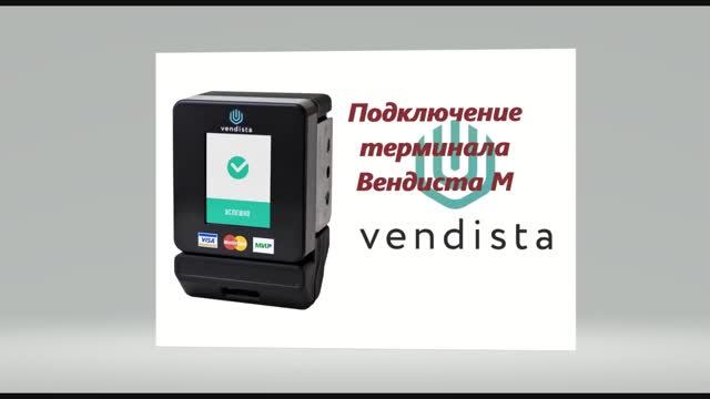 Установка и подключение терминала Вендиста М