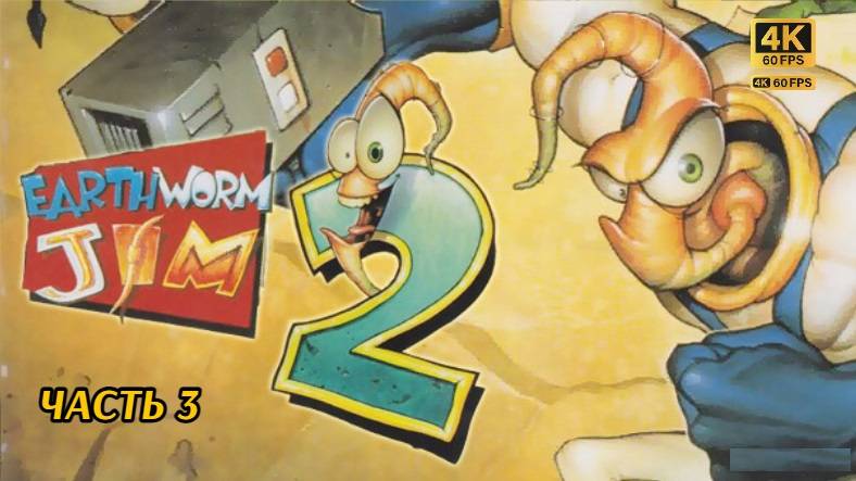 Earthworm Jim 2-Червяк Джим-Прохождение на Sega-часть 3