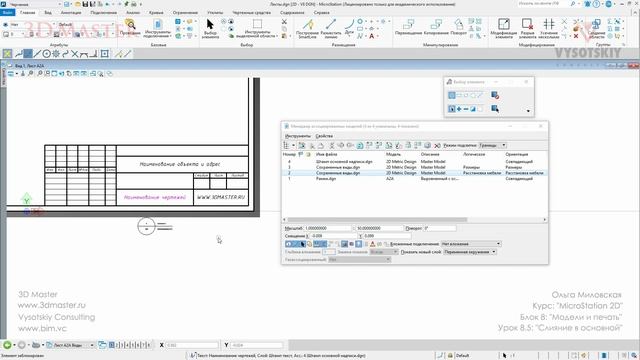 [Курс «Bentley MicroStation»] Штамп, слияние в основной