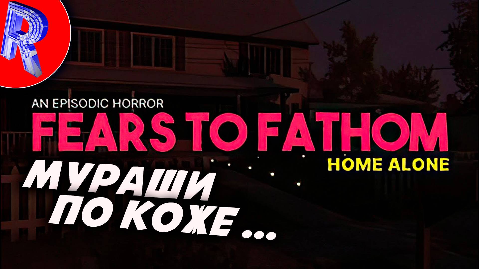 🔥🎮ИГРА ПУГАЛКА🕹️🏃▶Fears to Fathom - Home Alone