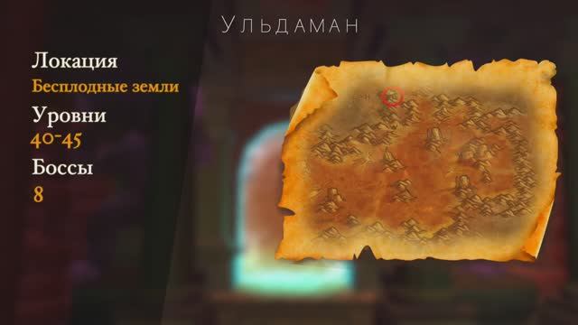 Wow Classic. Ульдаман.