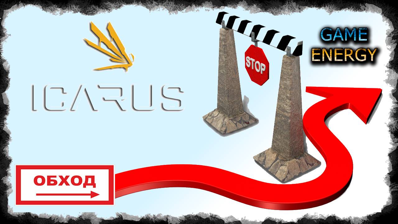 ICARUS #15. Обходной путь. Сезон 2. GAME ENERGY.