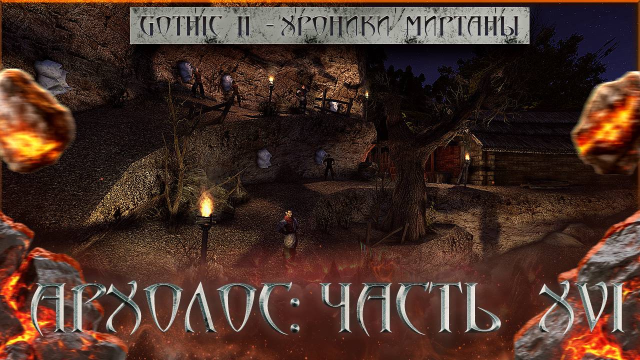 Забастовка Рудокопов | Gothic 2: Хроники Миртаны - Архолос - часть 16 | СТРИМ