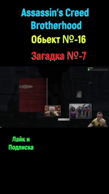 Assassin's Creed Brotherhood Загадка #shorts #assassinscreedbrotherhood #assassinscreed #обьект16