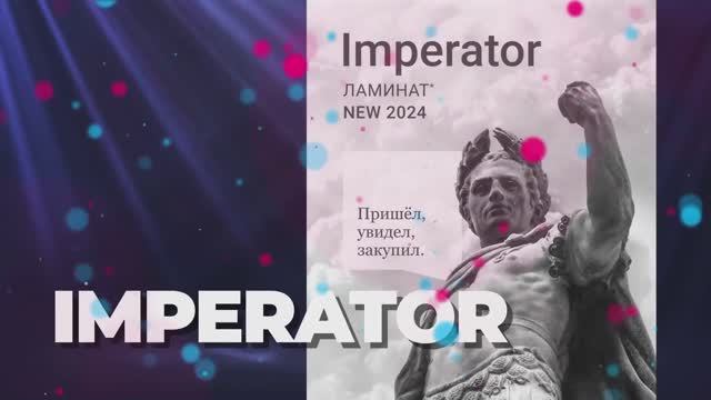Ламинат Tarkett Imperator. Презентация коллекции