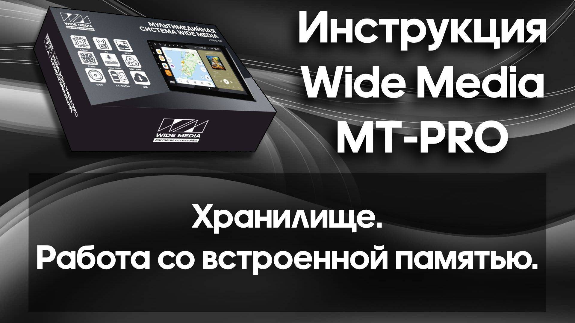 Хранилище. Работа со встроенной памятью. Инструкция Wide Media MT-PRO.