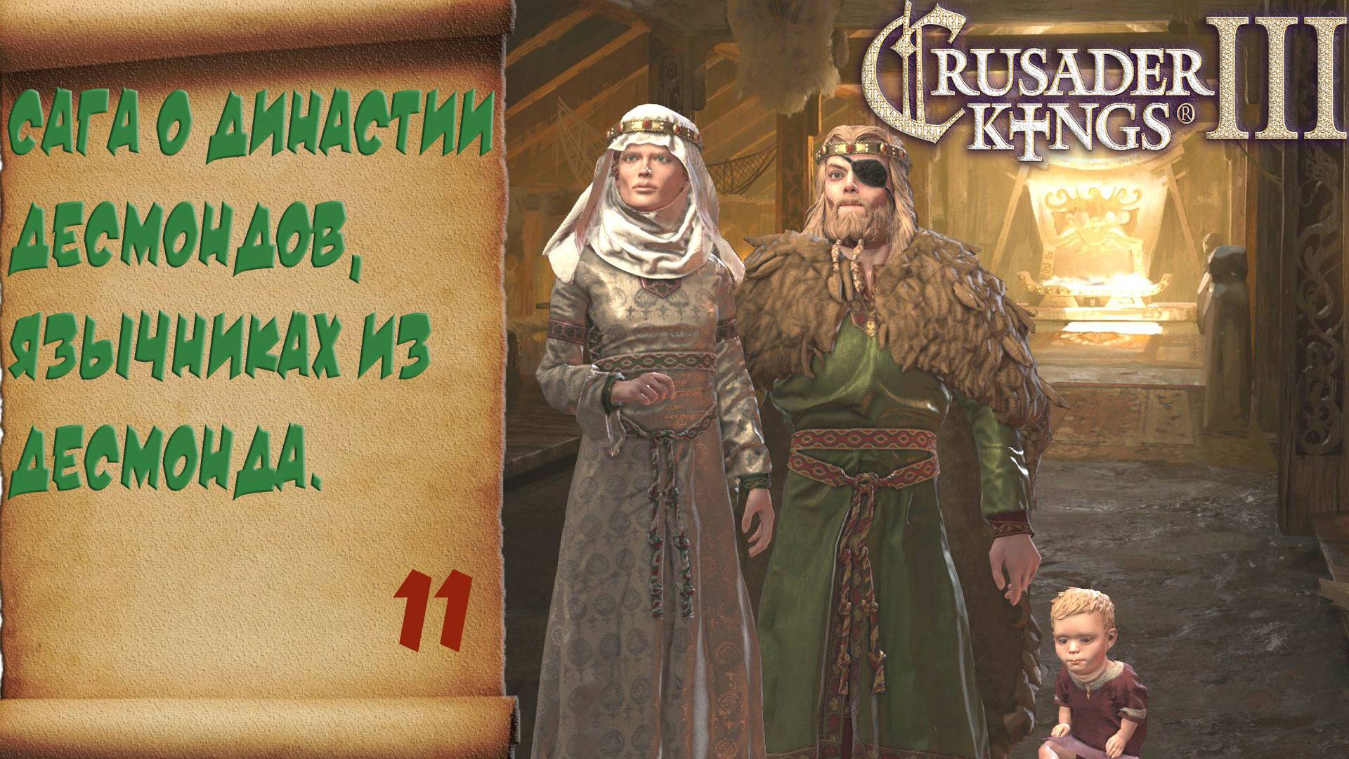 11. Крестоносцы 3-Династия Десмондов-Тирионов. Первое земельное приобретение герцогини  Онны Тирион.