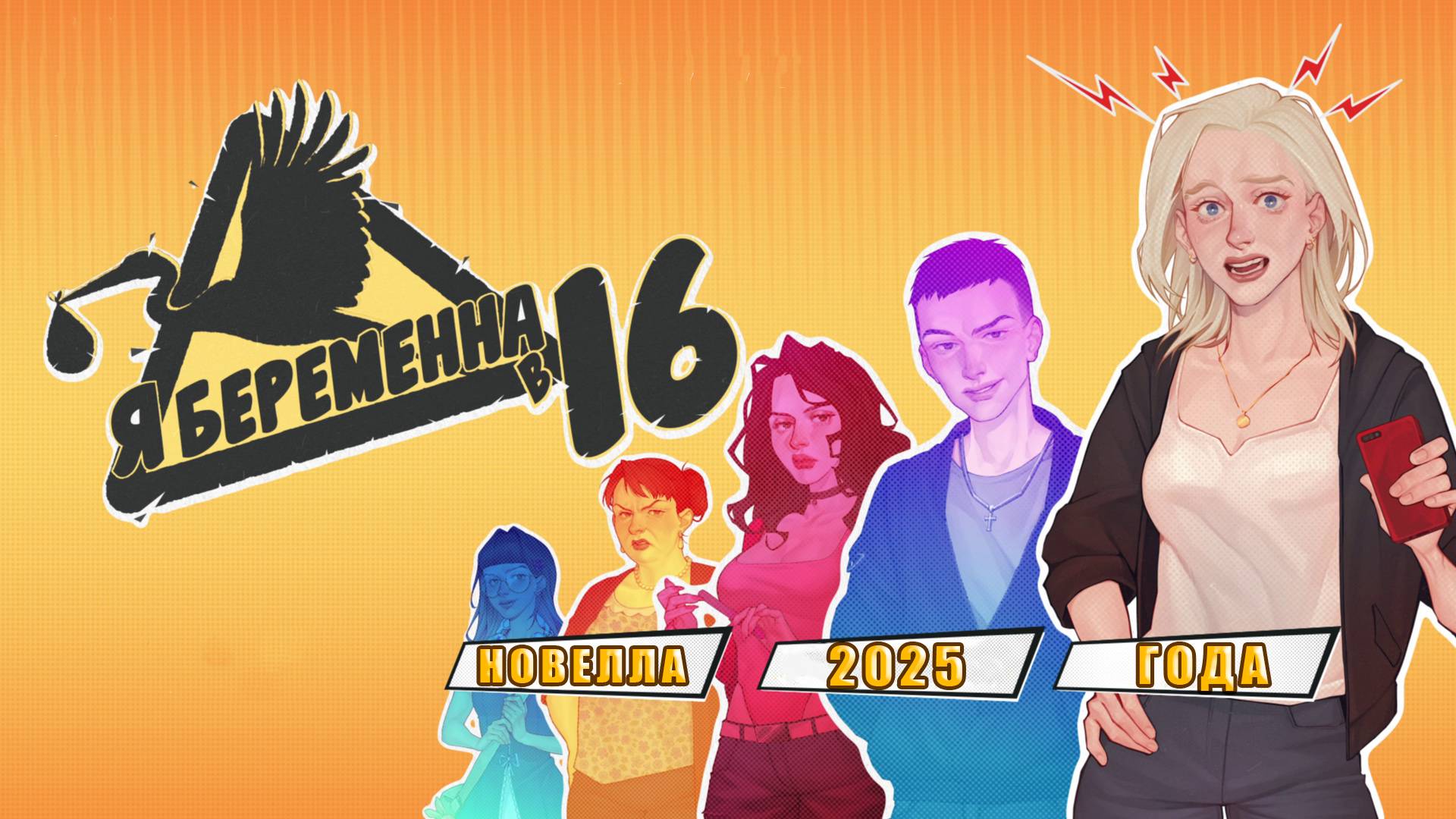 Я БЕРЕМЕННА В 16. Новелла 2025 года по мотивом популярного шоу.